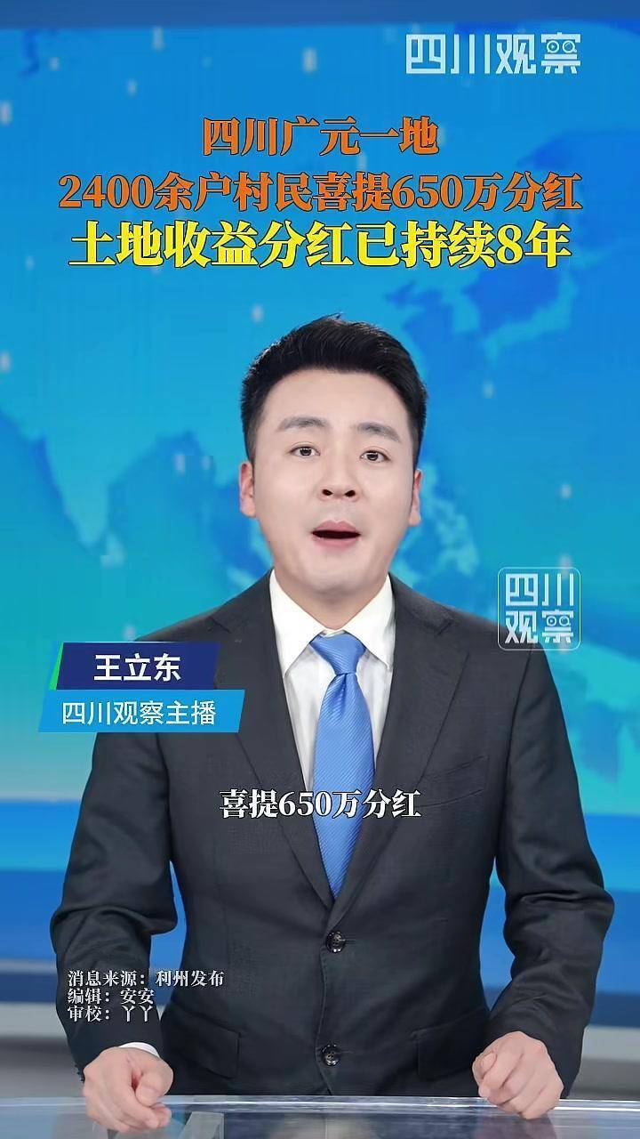 四川一地村民喜提650万分红