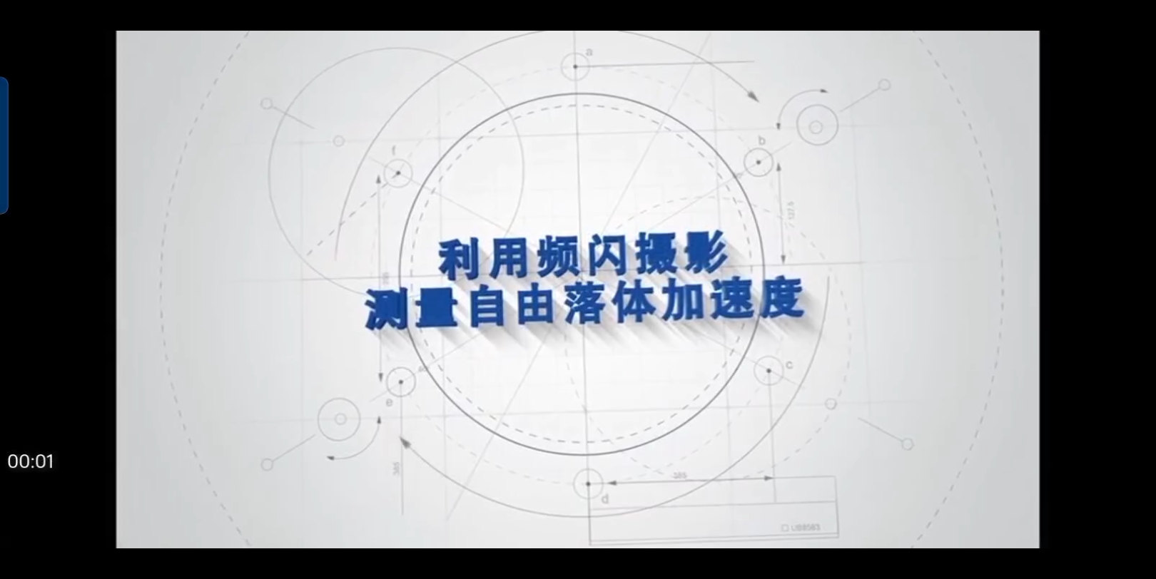 利用频闪摄影测量自由落体加速度