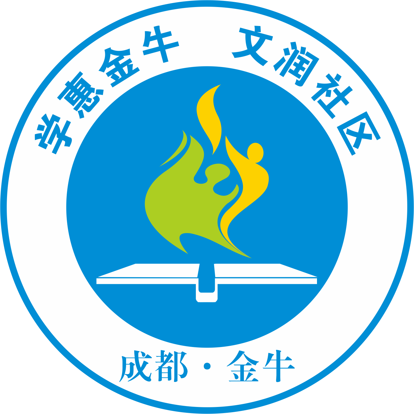 金牛区社区教育学院 