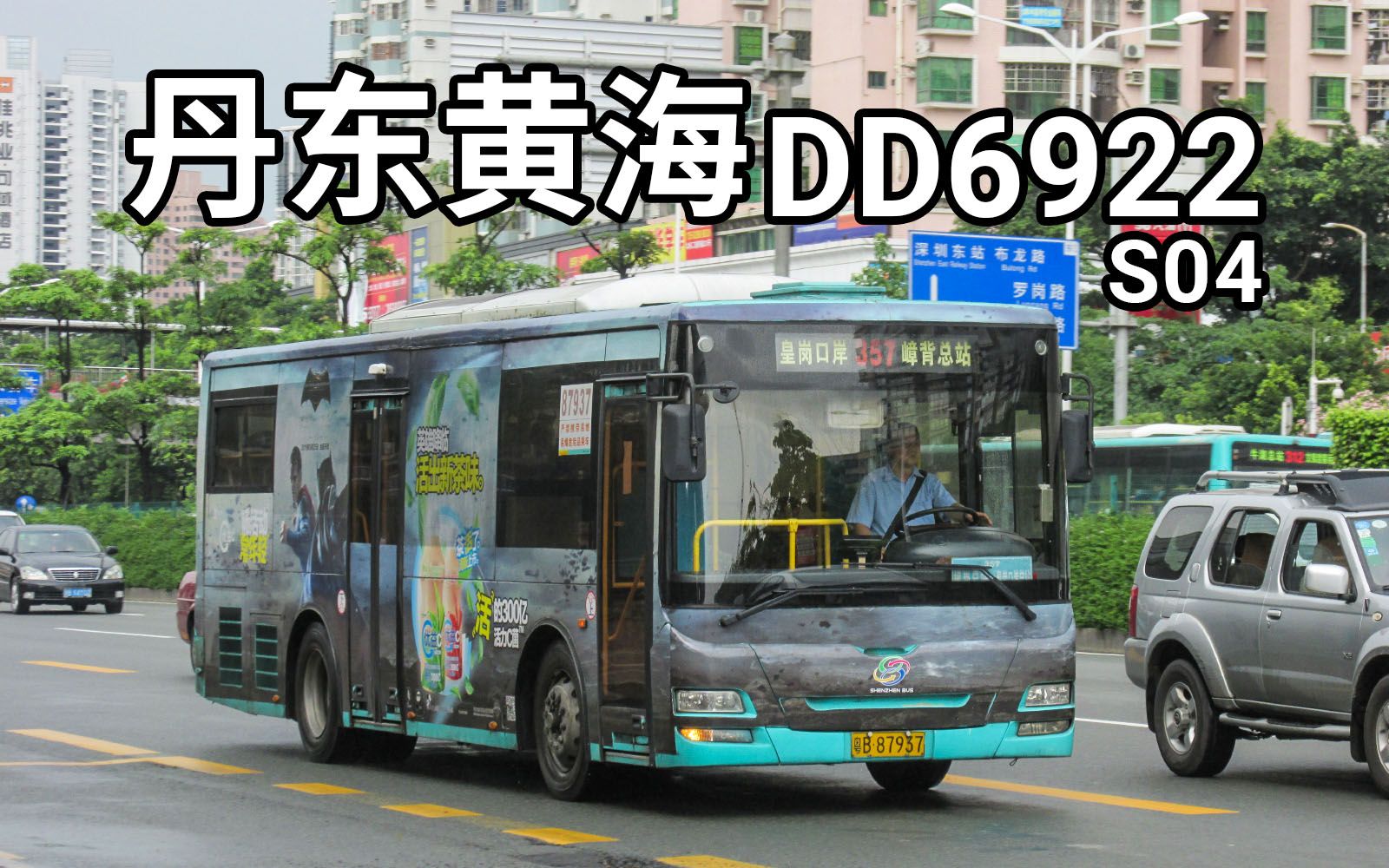 深圳巴士集团丹东黄海客车 | 357线嶂背(出关)方向2016.2