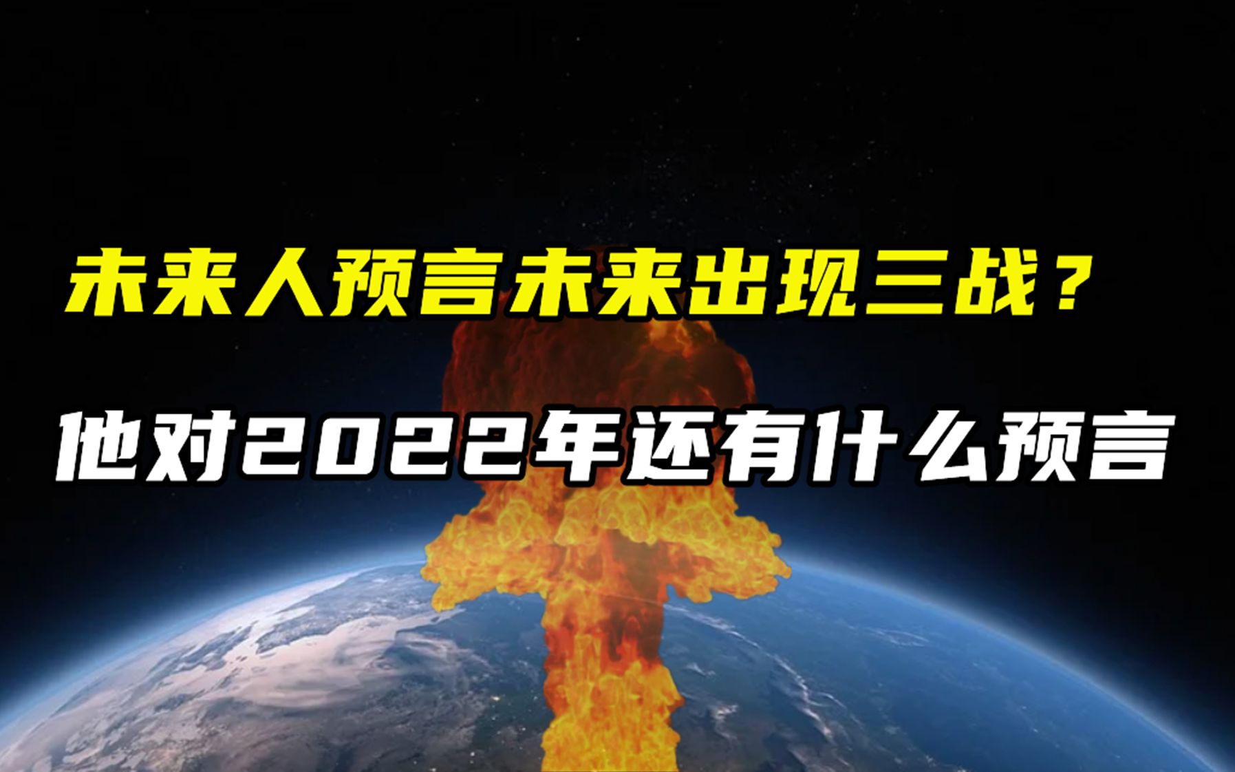 未来人预言第三次世界大战将发生?他对2022还有什么预言,靠谱吗
