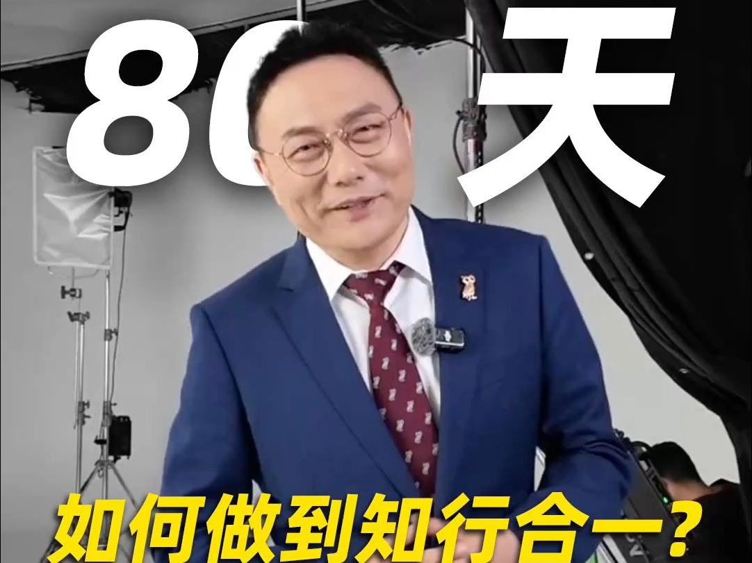 【跨年演讲倒计时80天】如何消化心中的纠结,做到知行合一?