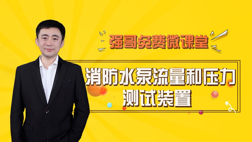 消防水泵流量和压力测试装置