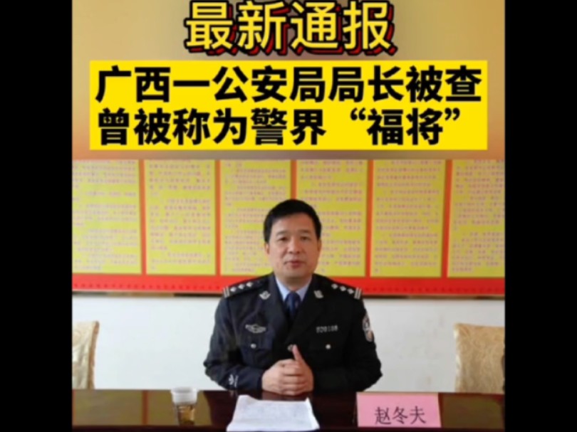 #违纪违法 人民的好警察 #纪律审查和监察调查 #反腐倡廉 纪律严明 ...