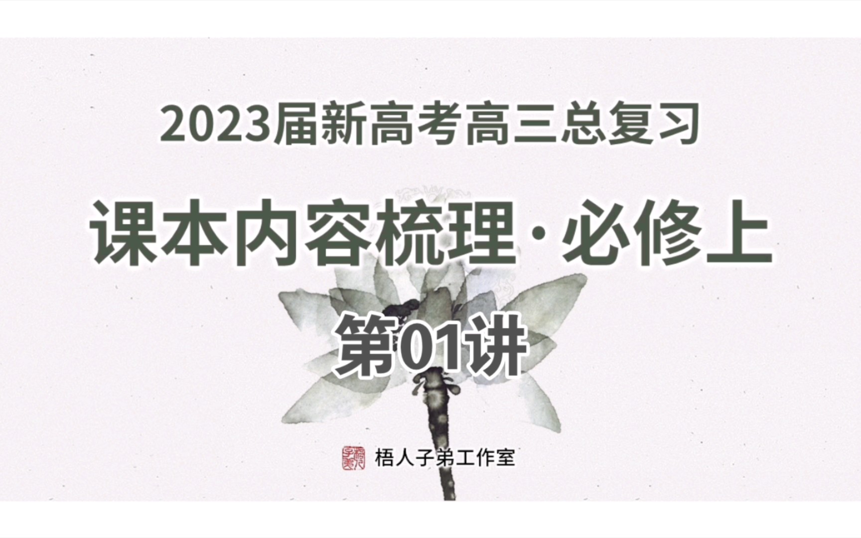 必修上01:课本内容梳理|2023届新高考高三总复习