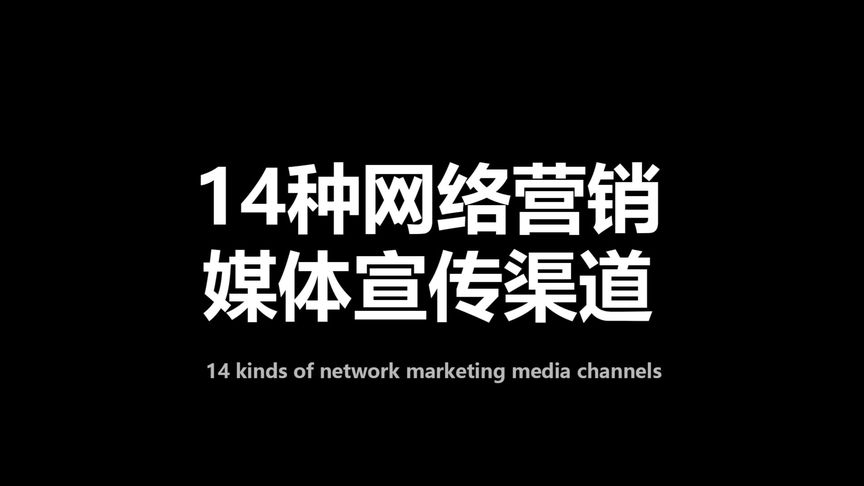 14种网络营销媒体宣传渠道