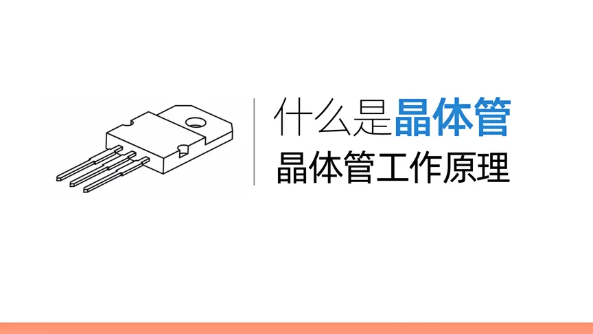 什么是晶体管?晶体管工作原理