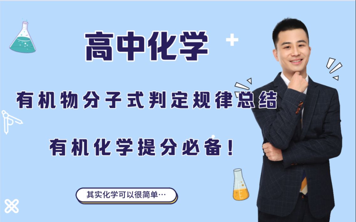 高中化学:如何确定有机物分子式?这份规律总结拿好,考试不用愁!