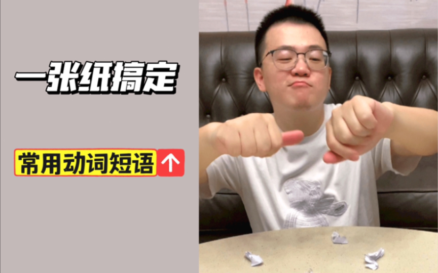 一张纸,帮你搞定常见的实用动词短语!