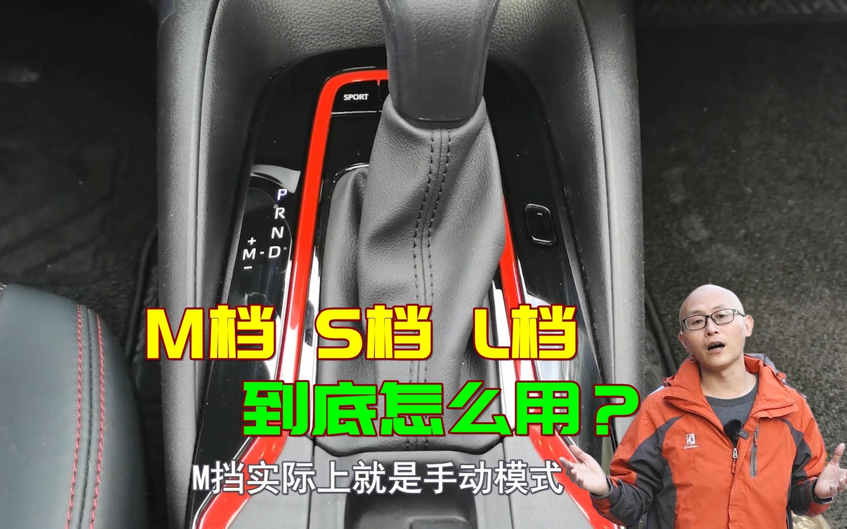 自动挡汽车M档S档L档到底什么意思,应该怎么用?一次给你讲清楚
