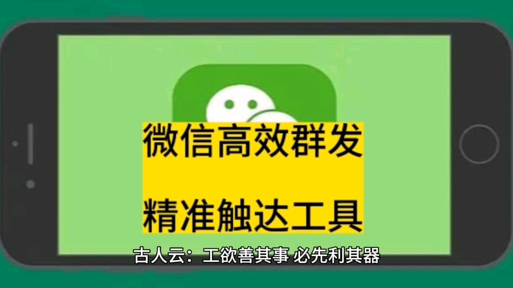 效率暴涨!微信高效群发精准触达工具