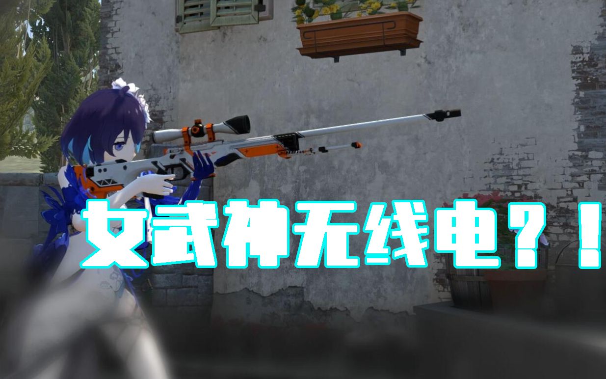 当CSGO中的女武神用起了无线电