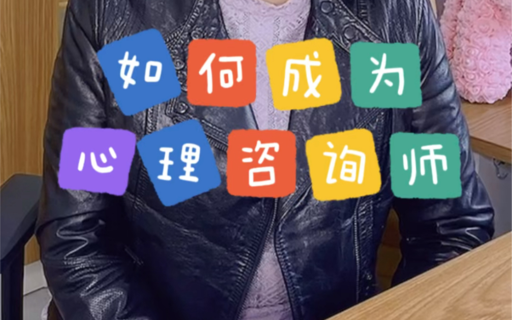 如何成为一名专业的心理咨询师。