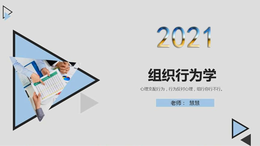 2021自考课程 00152组织行为学