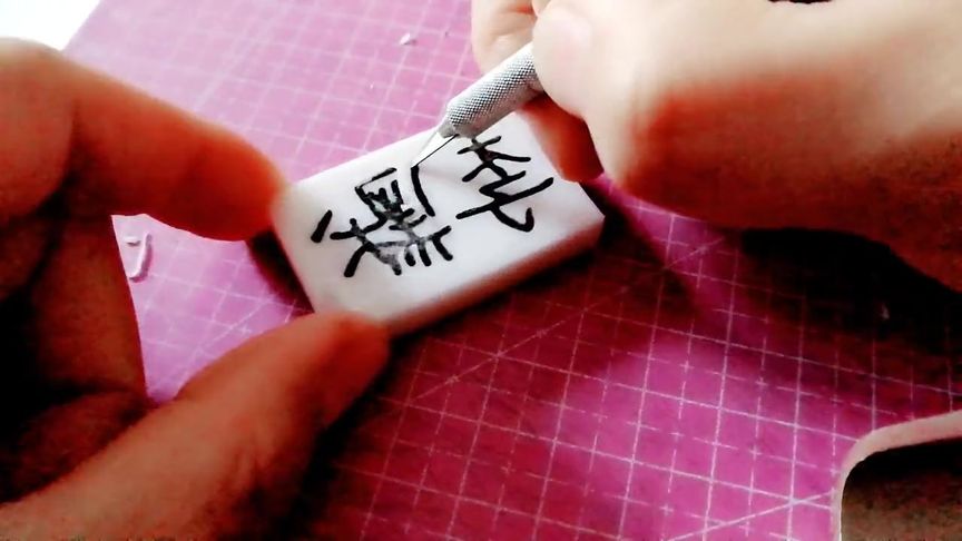 橡皮章雕刻字章教程
