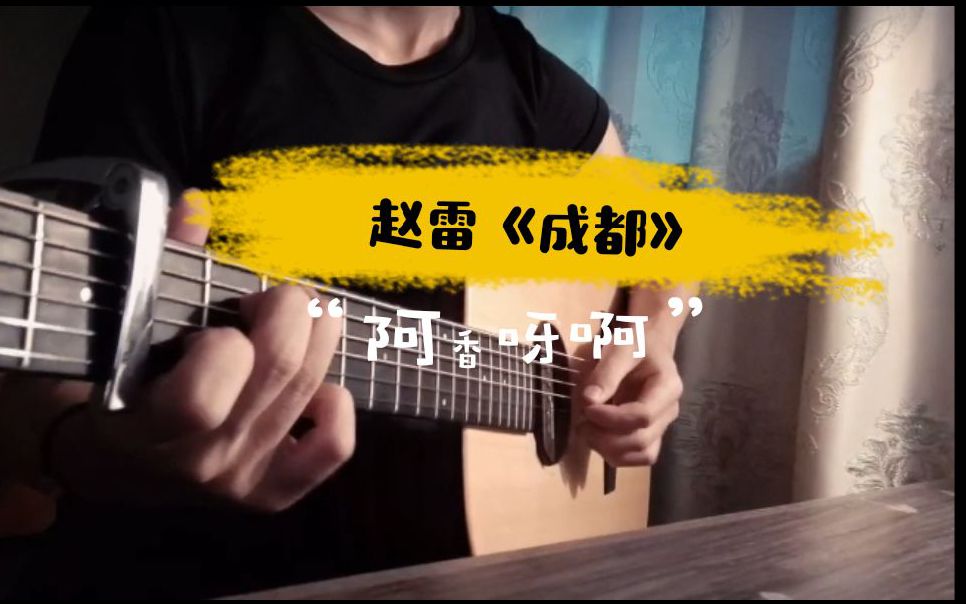 赵雷《成都》(吉他弹唱)纯录完整版