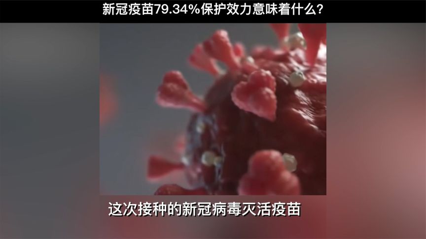 新冠疫苗79.34%保护效力意味着什么?