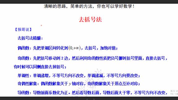 猴哥总结的去括号法带你轻松解决一类抽象函数
