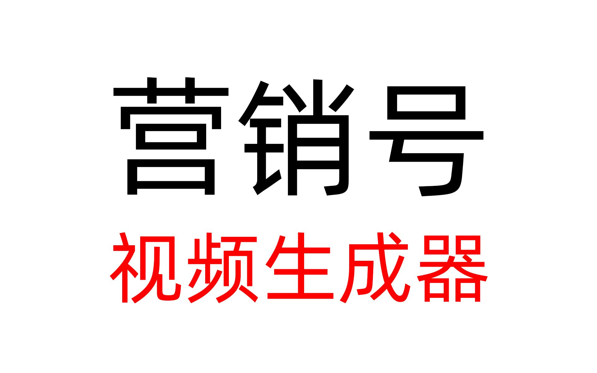我做了一个“营销号视频生成器”?