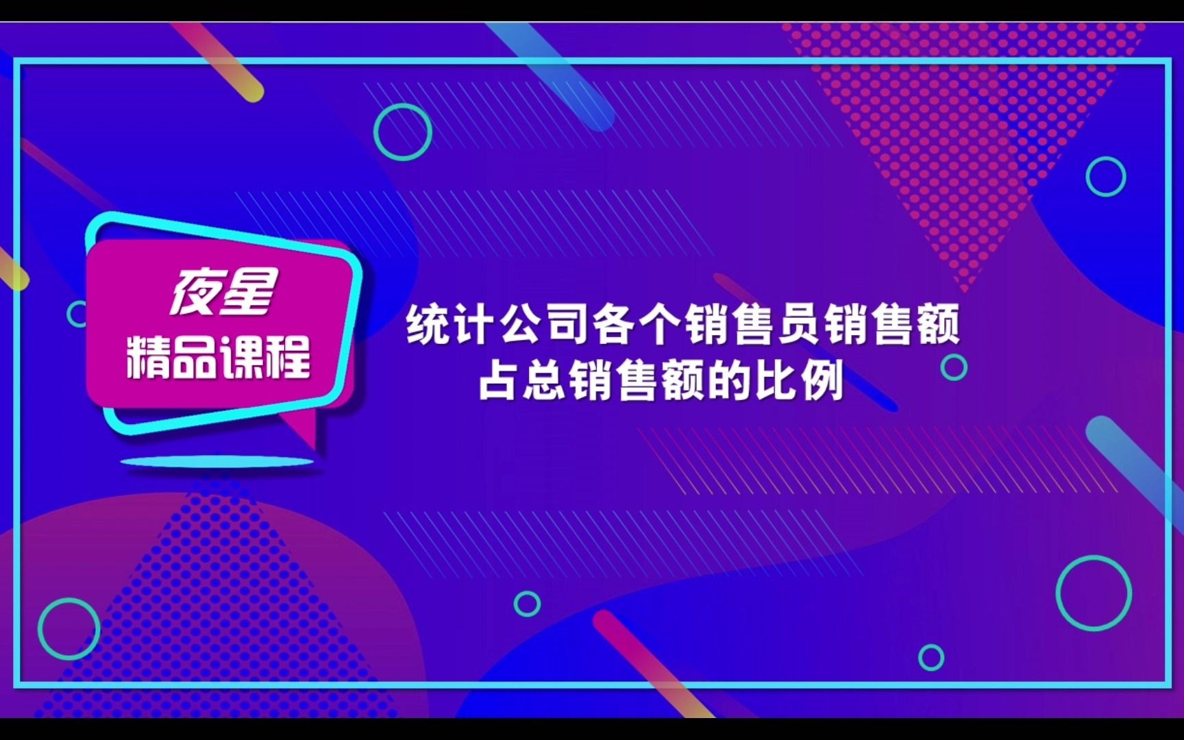【数据透视表的妙用】统计公司各个销售员销售额占总销售额的比例