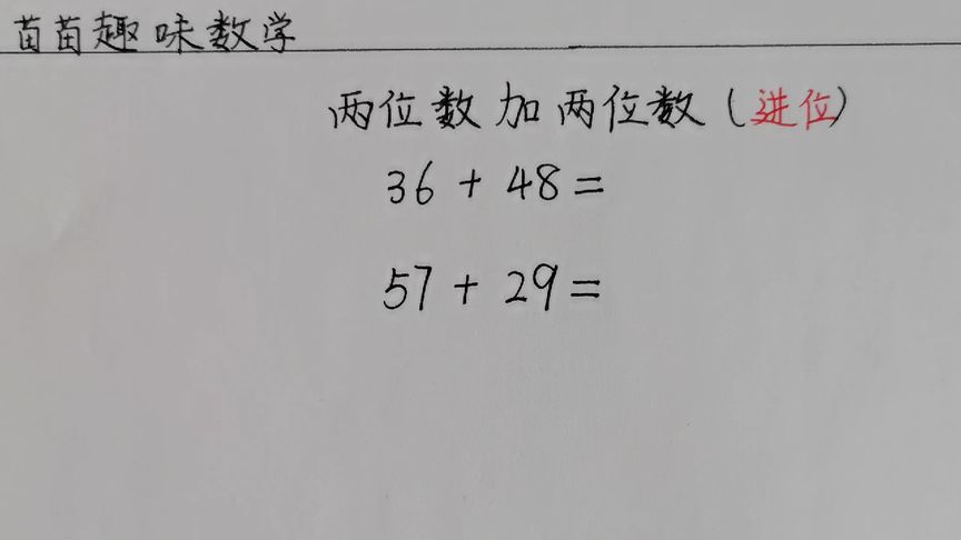 二年级数学:两位数加两位数(进位),这样做想出错都难