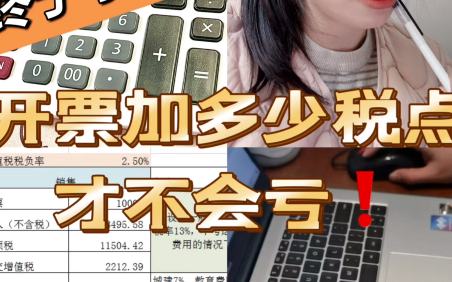 开票加多少税点才不会亏,保姆级的教程你一定可以学会。再也不用...