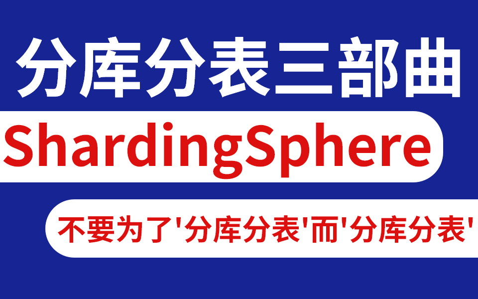 纯干货 | Sharding-JDBC分库分表最新完整教程IDEA版通俗易懂,并有...
