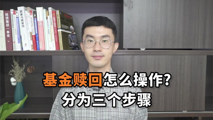 基金赎回怎么操作?分为三个步骤