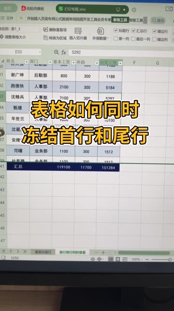 表格如何同时冻结首行和尾行