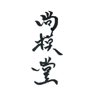 尚模堂Liszter 