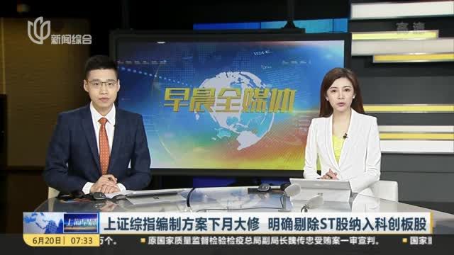 上证综指编制方案下月大修 明确剔除ST股纳入科创板股