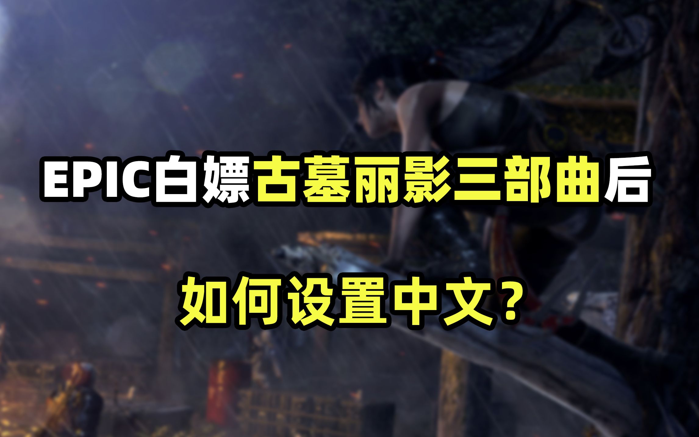 完美解决EPIC白嫖古墓丽影三部曲之后,设置中文界面和中文字幕语音...