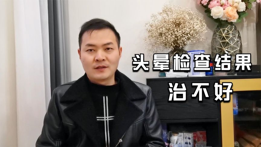 迪哥闯世界:头晕9个月再次去医院检查,病情清楚了,但是治不好