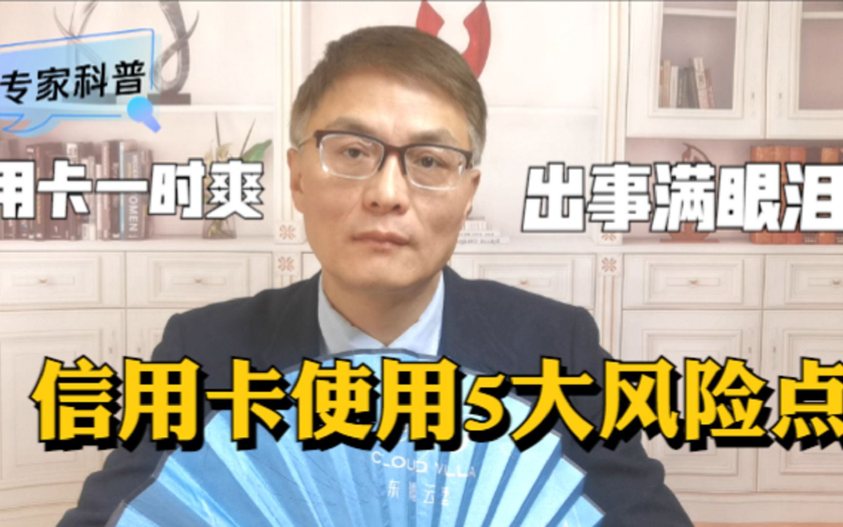 用卡一时爽,出事满眼泪。你真的明白信用卡的5大风险点吗?