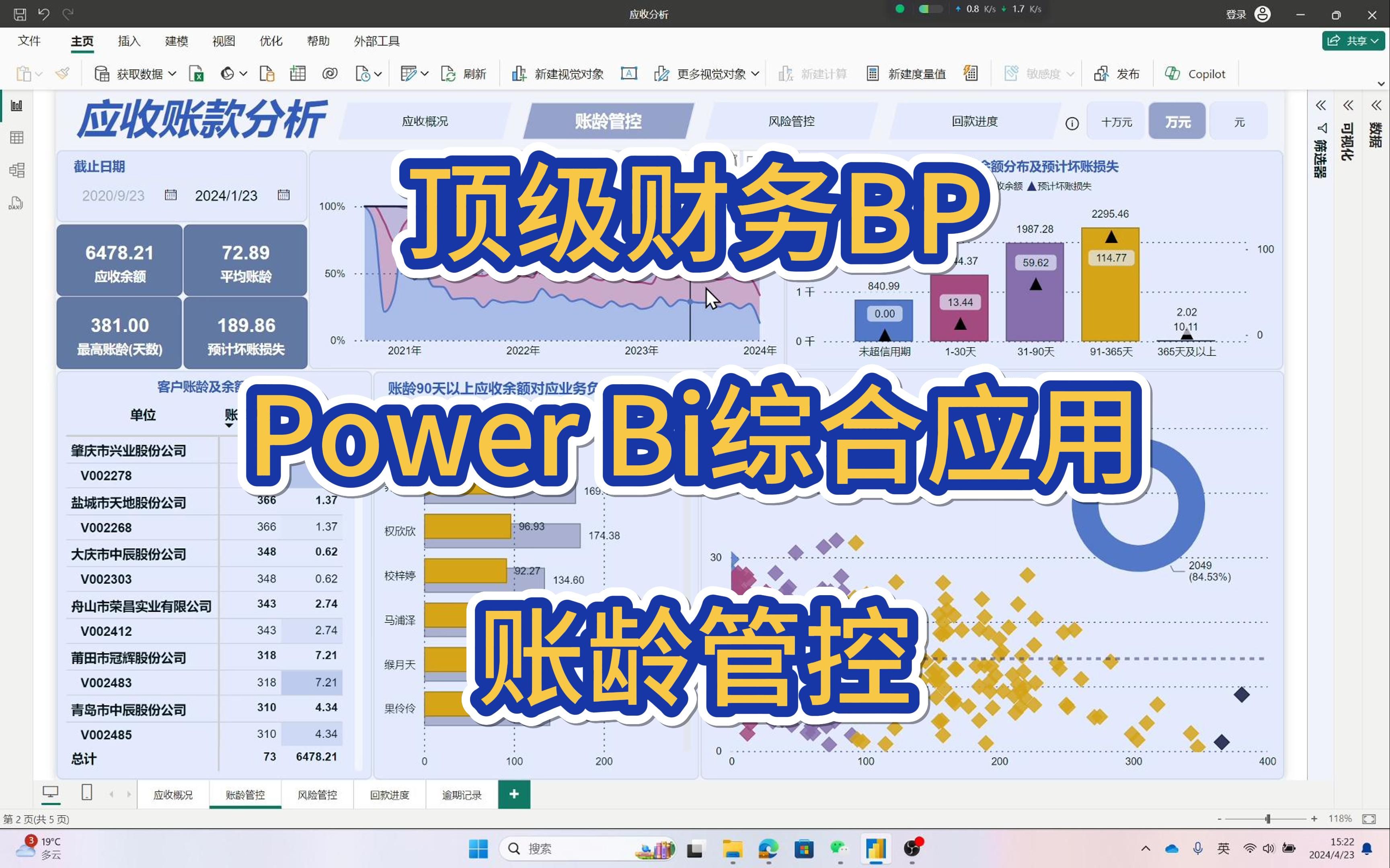 Power Bi与财务分析综合应用案例:应收账款的账龄分析
