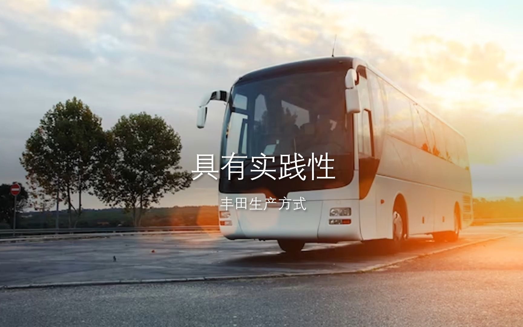 丰田生产方式TPS具有实践性