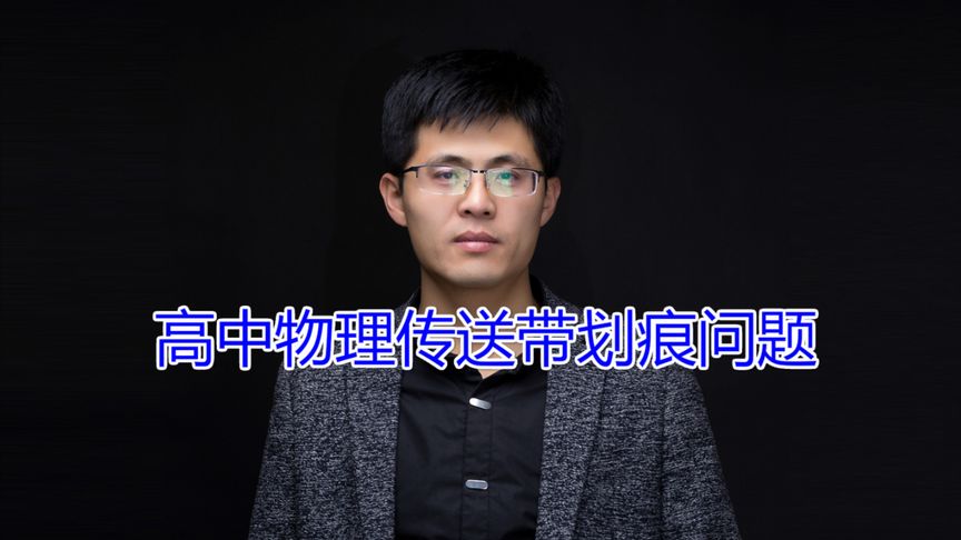 高中物理传送带划痕问题