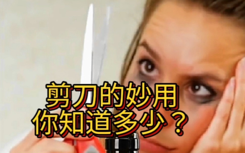 剪刀的妙用,你还知道多少?