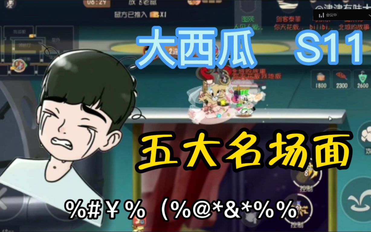 S11赛季大西瓜五大名场面!【猫和老鼠手游#77】_哔哩哔哩bilibili_猫...