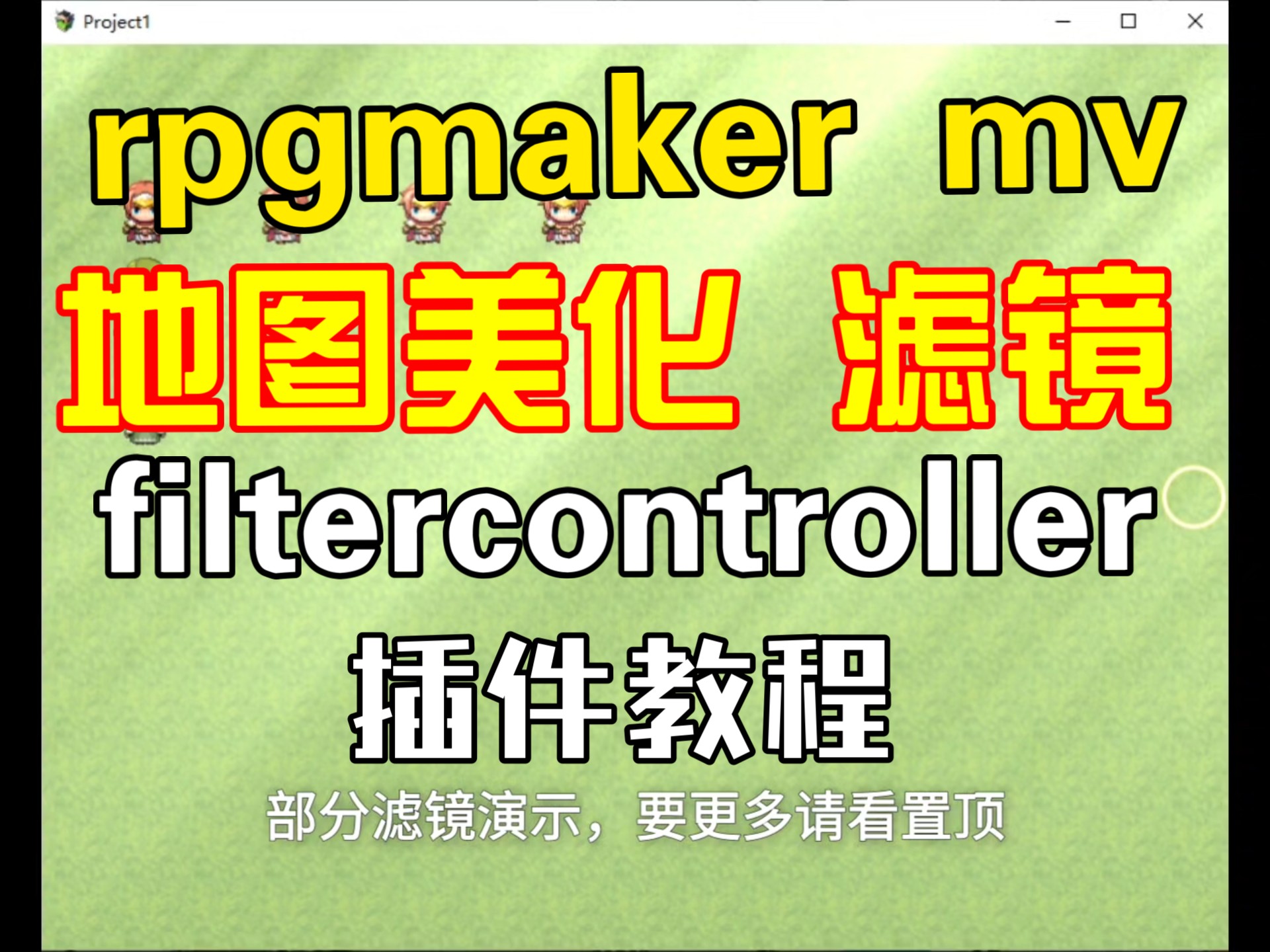 rpgmaker mv 光影 滤镜 filter controller 插件教程 美化地图