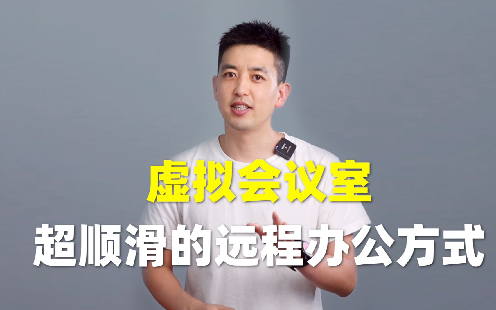 虚拟会议室,超顺滑的远程办公方式