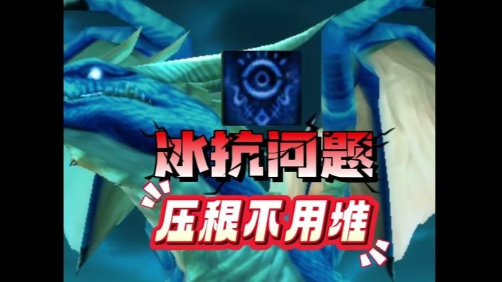 魔兽怀旧:ICC冰龙压根不用堆冰抗!_魔兽世界
