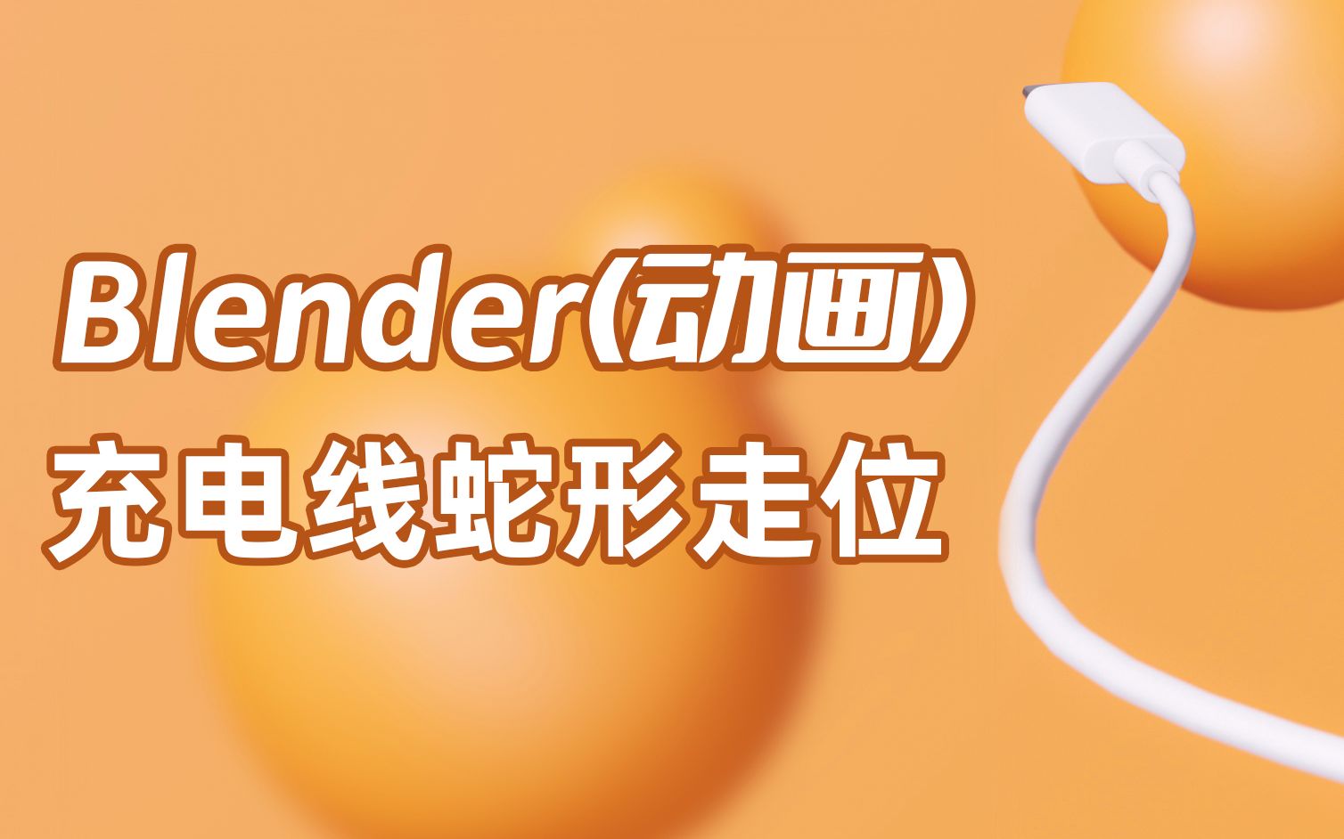 Blender动画|手机宣传片里常用的充电线蛇形走位技巧