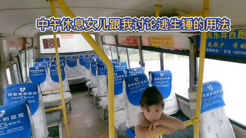 可爱的女儿,都知道客车上的安全锤的用法!