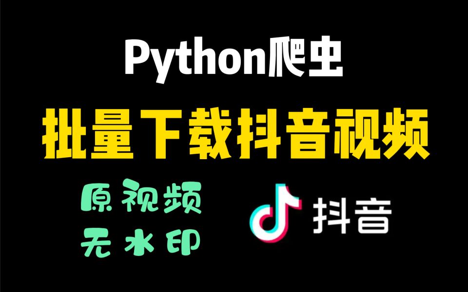 【Python爬虫】抖音视频怎么批量下载?用Python教你一键批量下载...