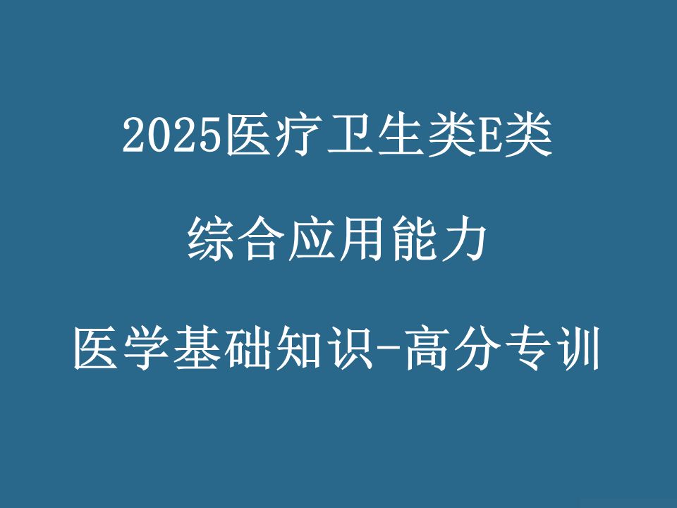 2025医疗卫生类E类事业单位招聘考试-综合应用能力-医学基础知识-...
