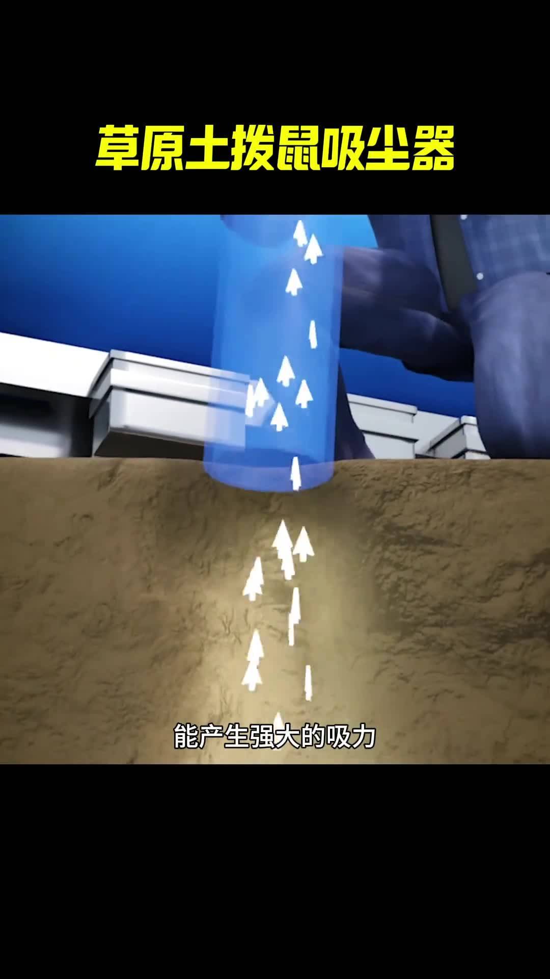 让草原土拨鼠无处可藏的大型吸尘器