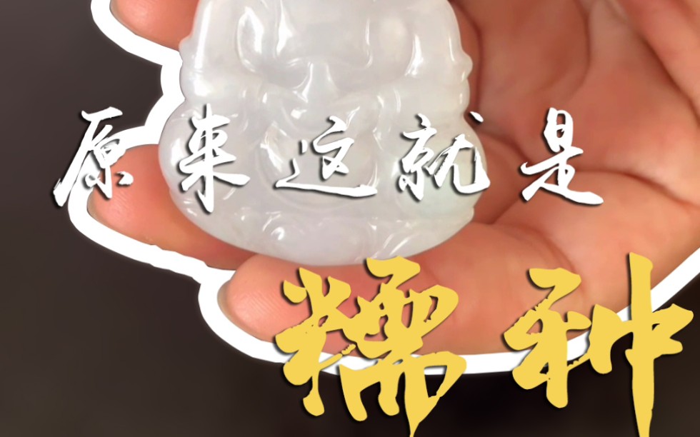 糯种翡翠看一看,好看吗