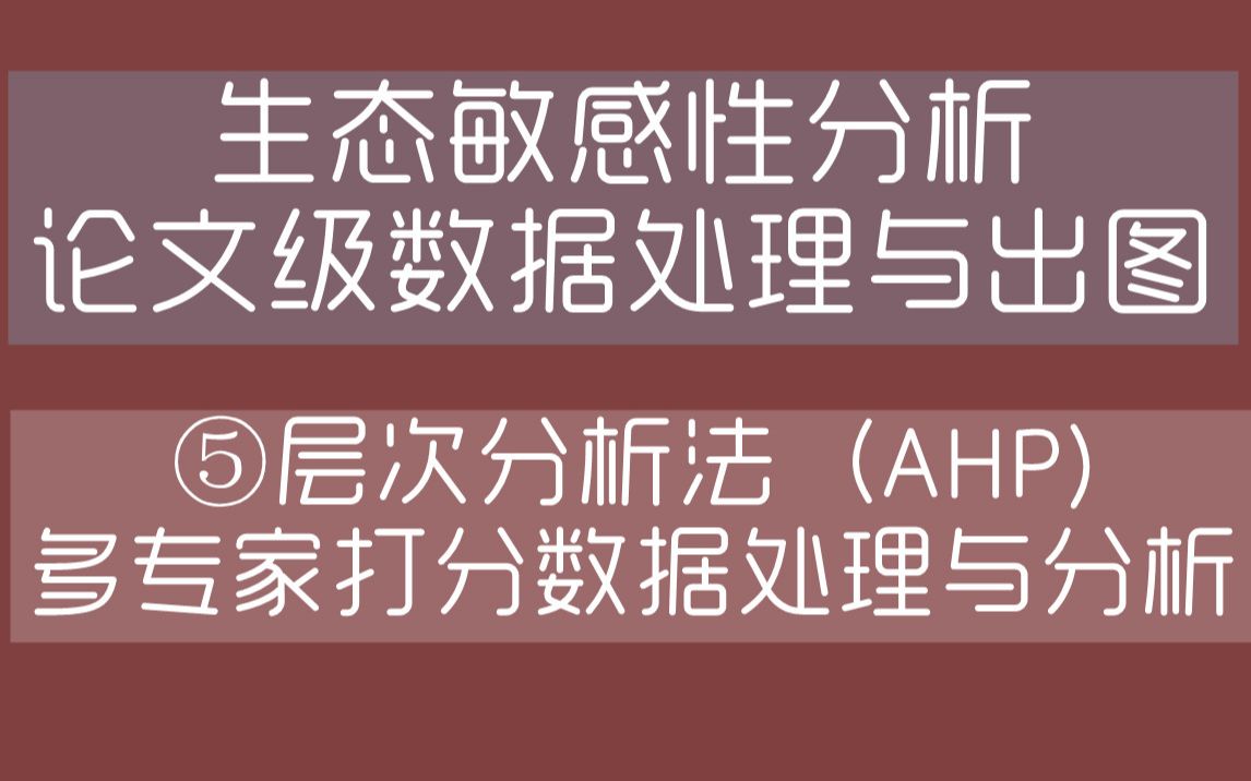 生态敏感性分析论文级出图与数据分析—⑤AHP多专家打分数据处理与...