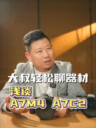 索尼a7m4和索尼的a7c2怎么选,#索尼a7m4 #索尼A7C2 #索尼 #摄影器材